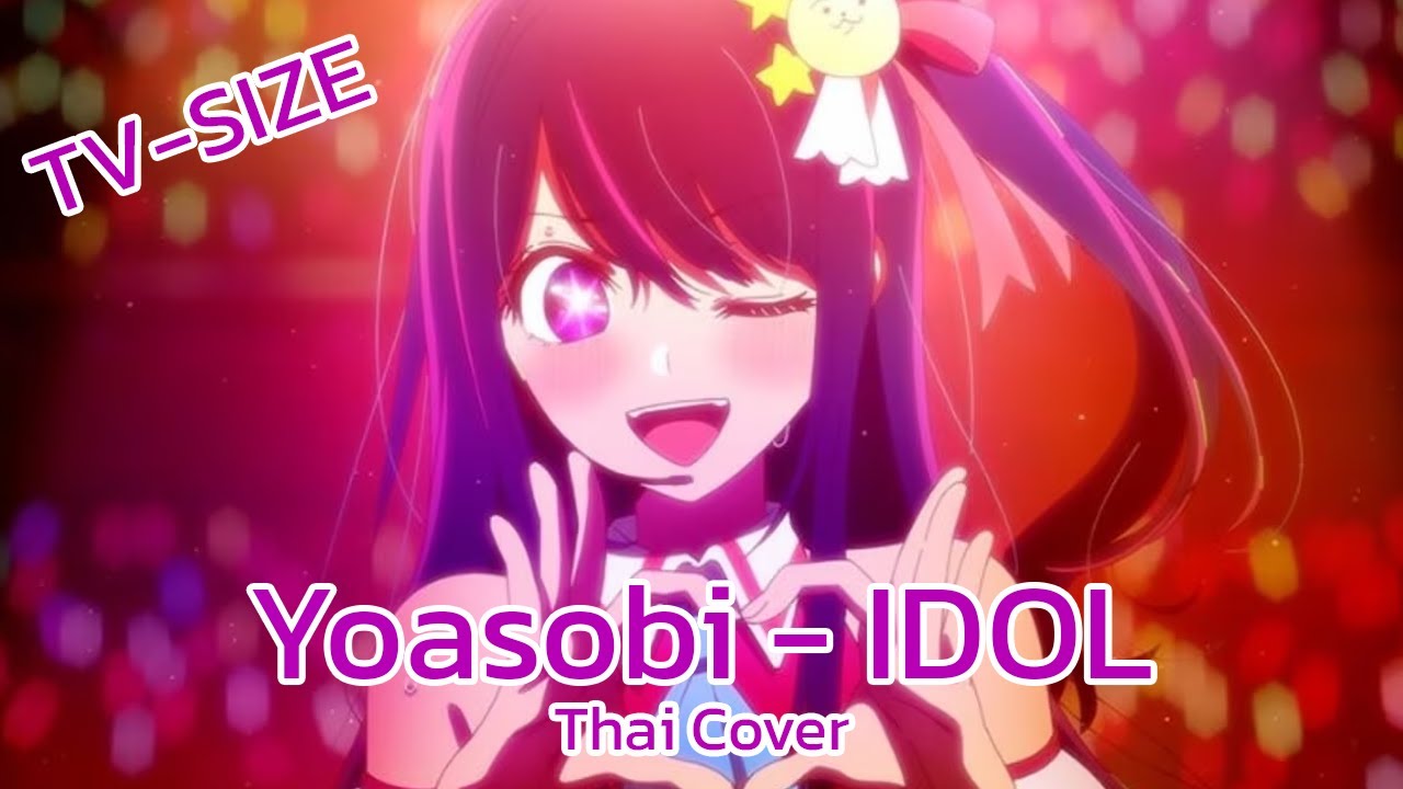 Oshi no ko OP - Yoasobi「IDOL」Thai Cover (TV-SIZED) [SaviorCH] - YouTube