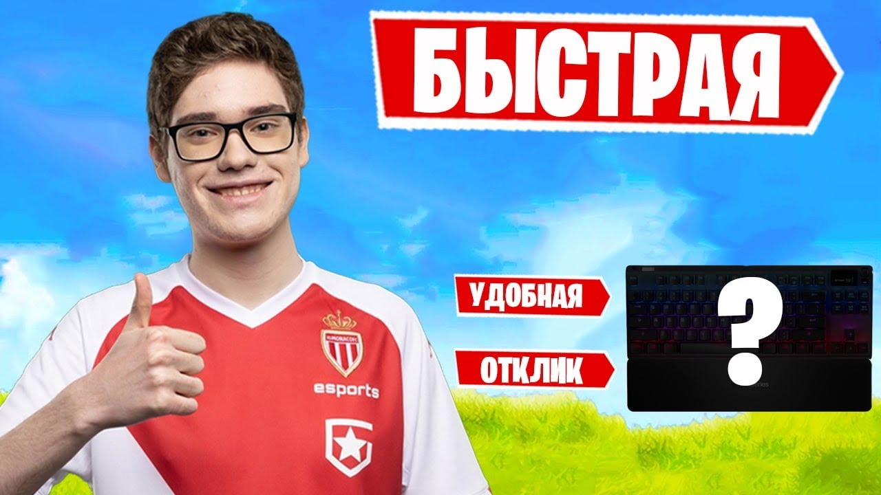 SAFIKE НАЗВАЛ ЛУЧШУЮ КЛАВИАТУРУ ДЛЯ ФОРТНАЙТ! PUTRICK, TOOSE, AHS, K1NG ...