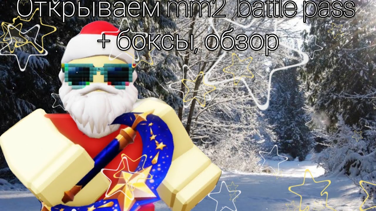 открытие батл пасса мм2 + боксы!) обзор на новую обнову - YouTube