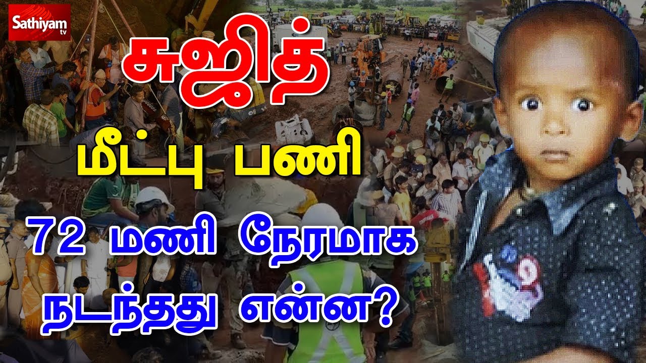 சுஜித் மீட்பு பணி.. 72 மணி நேரமாக நடந்தது என்ன..?? | Sujith Rescue News ...
