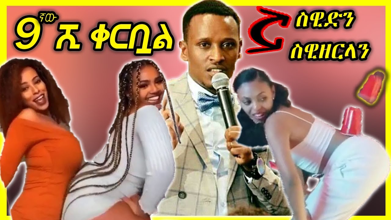 መሳቅ አይቻልም! ምክንያቱም ከሳቃቹ ተሸነፋቹ | try not to laugh ethiopian version ...