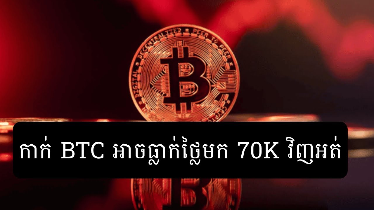 កាក់ BTC អាចធ្លាក់ថ្លៃមក 70K វិញអត់ - YouTube