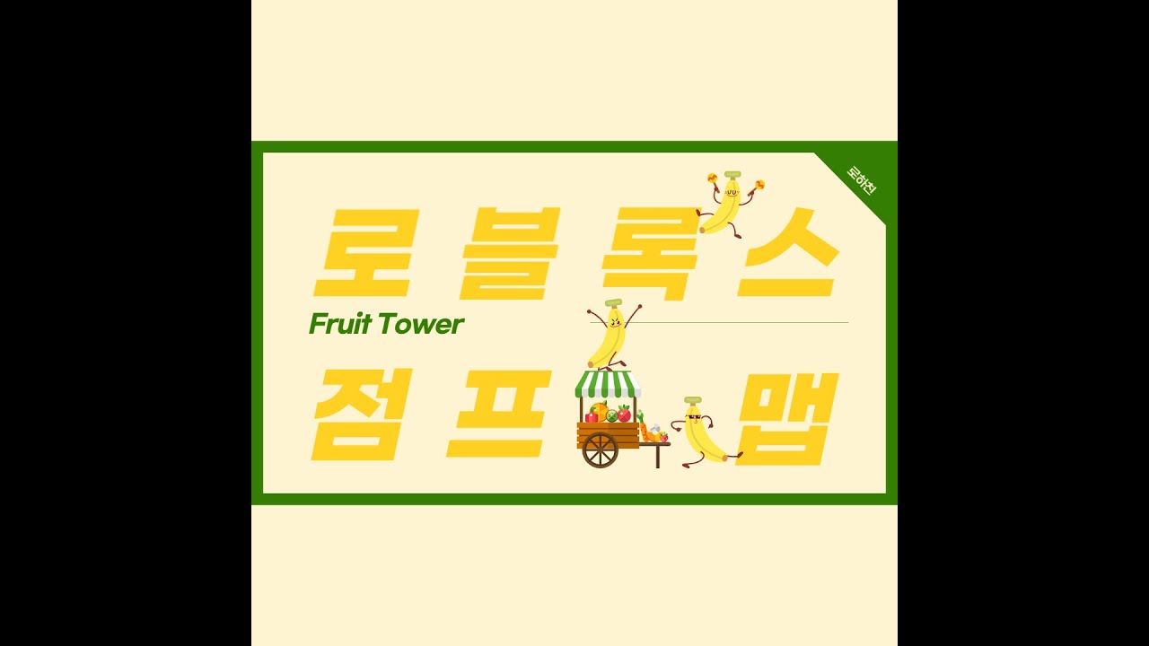 로블록스 Fruit Tower (과일타워) 점프맵 - YouTube