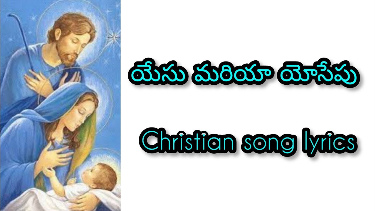 యేసు మరియా యోసేపు లిరిక్స్ song/st. joseph christian song - YouTube