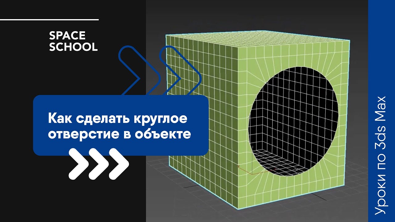 Как быстро сделать круглое отверстие в объекте в 3ds Max Youtube