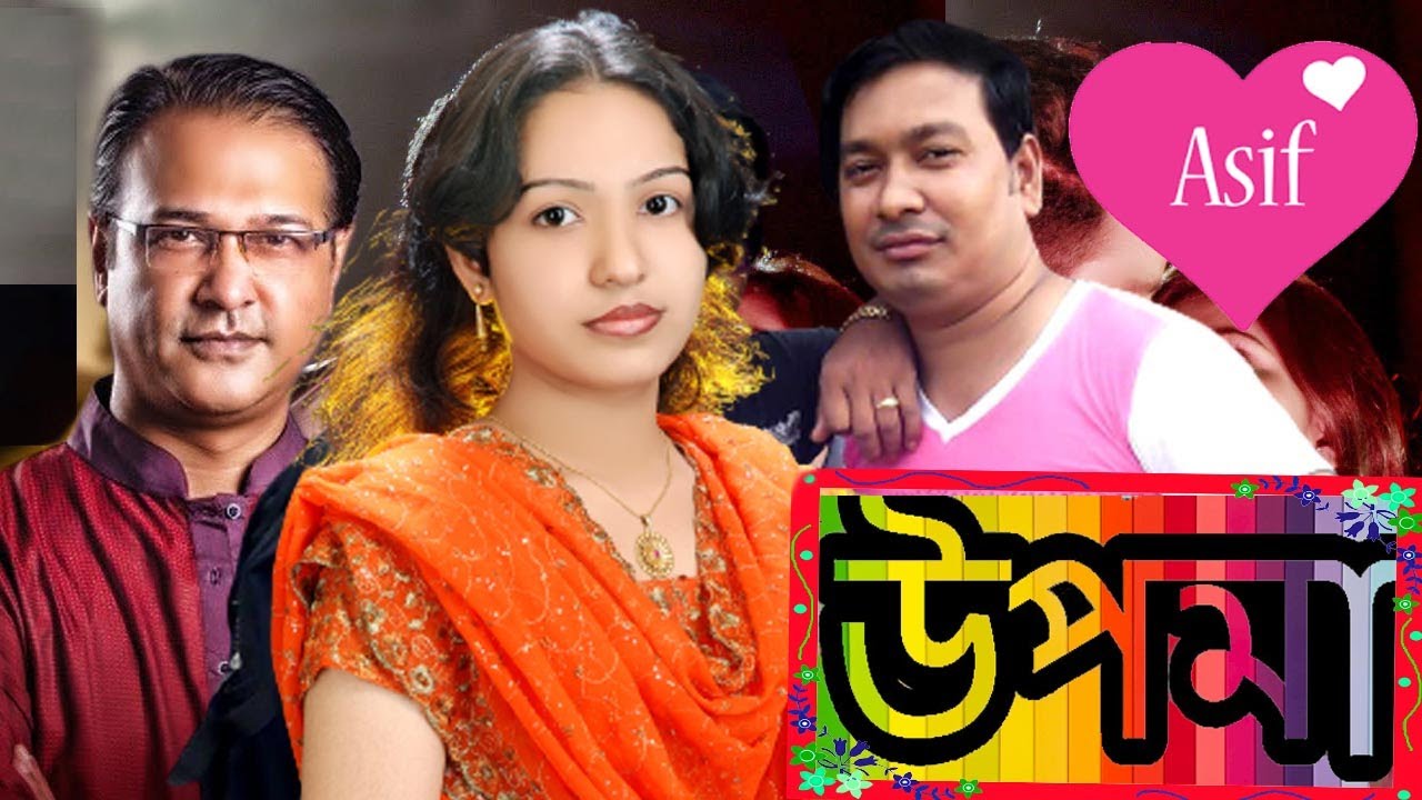 উপমা | Junior Asif Bangla Music || With Lyric Lyrical Video Song কণ্ঠশিল্পী জুনিয়ার আসিফ 2022 ...