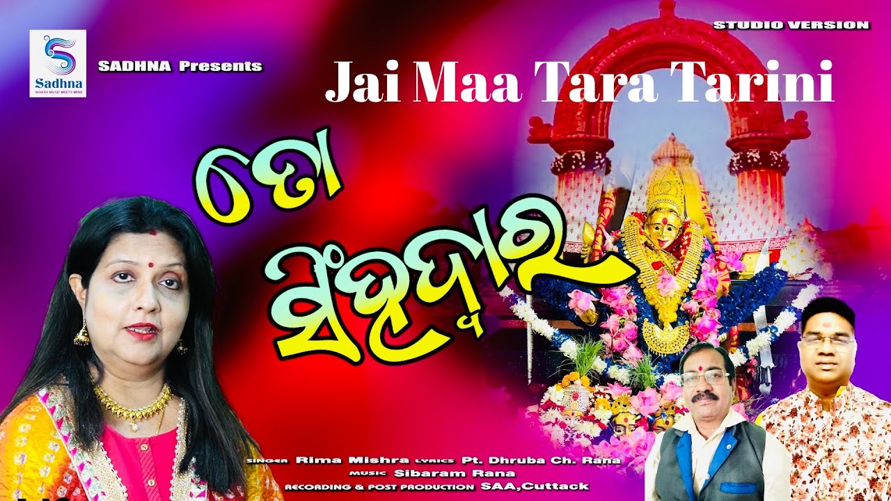 ତୋ ସିଂହଦ୍ୱାର | Maa Tara Tarini bhajan| Toh Sinhadwara | Rima Mishra ...