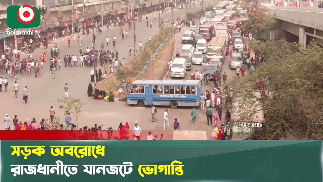 সড়ক অবরোধে রাজধানীতে যানজটে ভোগান্তি | Road Accdient | Road Block ...