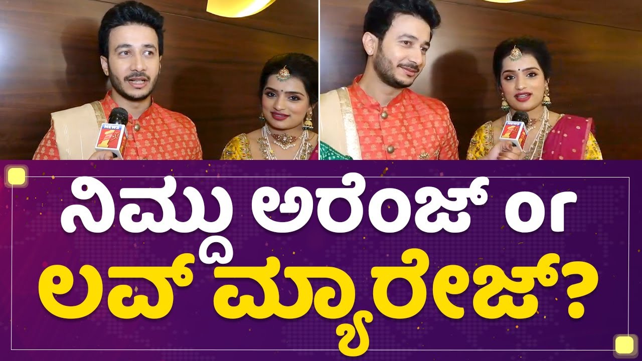 Sagar Biligowda-Siri Raju Engagement : ನಿಮ್ದು ಅರೆಂಜ್ or ಲವ್ ಮ್ಯಾರೇಜ್ ...