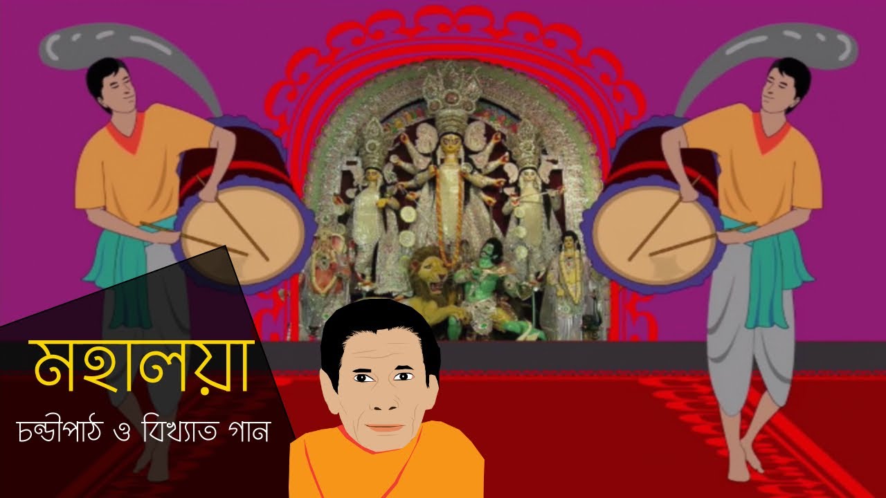 Mahalaya Chandi Path by Birendra Krishna Bhadra | Mahishasura Mardini ...
