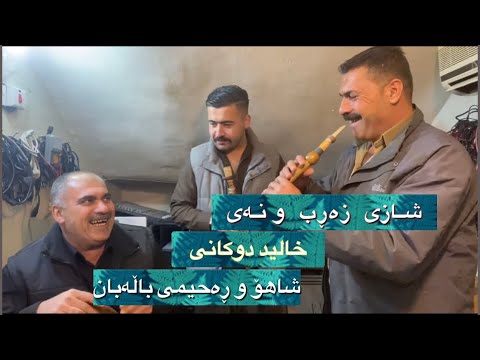 Zarb u nay ba dangi Xalid dukani u Shahoy balaban u Rahemi balaban 2022 xoshtren gorani .