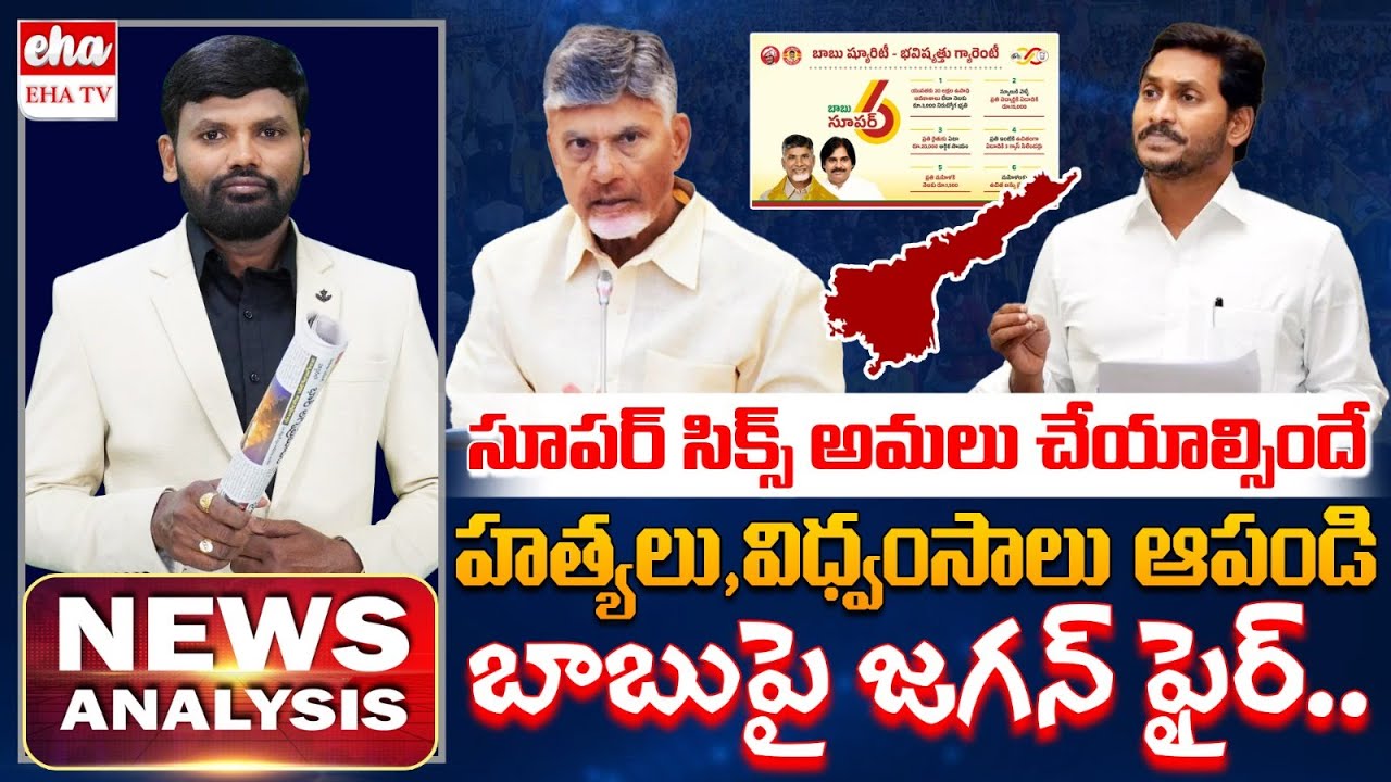 YS Jagan Serious Comments On Super Six Scheme and AP Governance ...