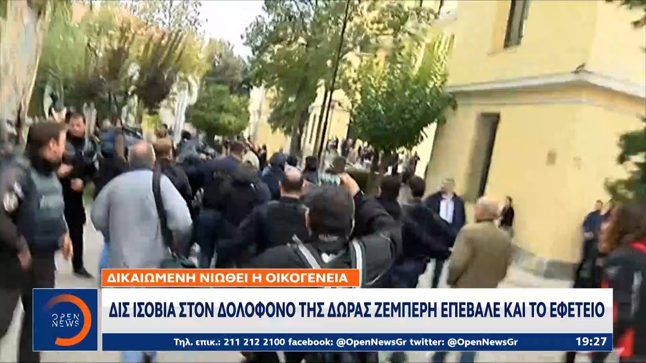 Δις ισόβια στον δολοφόνο της Δώρας Ζέμπερη επέβαλε και το εφετείο ...