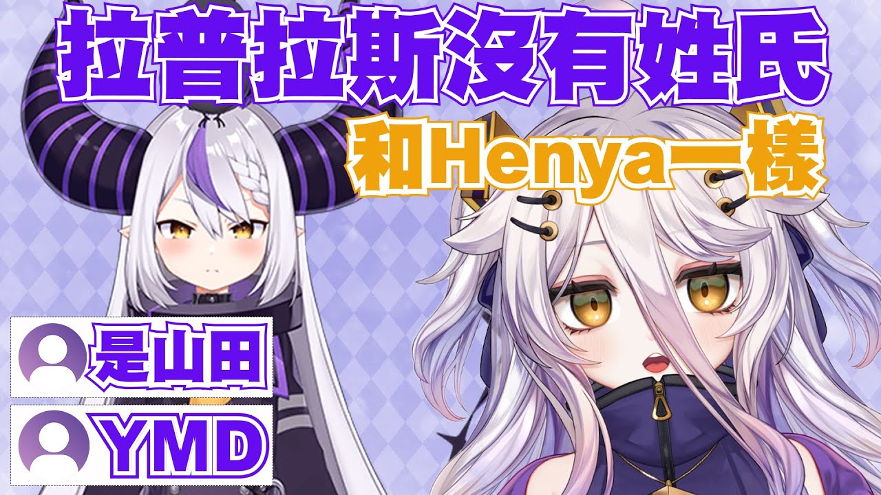 Henya以為拉普拉斯跟自己一樣沒有姓氏，直到觀眾提起那個名字【へにゃ/Henya】 - YouTube