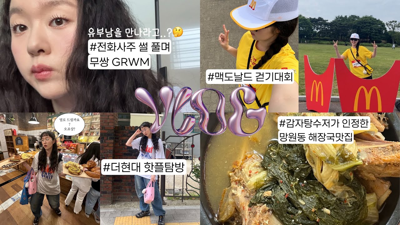 Vlog 몇일전에 본 전화사주 썰 풀며 Grwm I가 왠일로 주말 연속약속담은 일상브이로그 맥도날드걷기대회