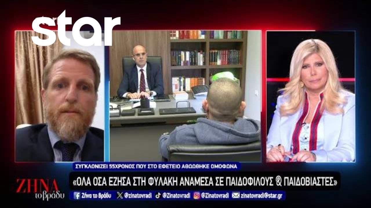 Συγκλονίζει ο 55χρονος που μπήκε στη φυλακή για σεξουαλική κακοποίηση ...