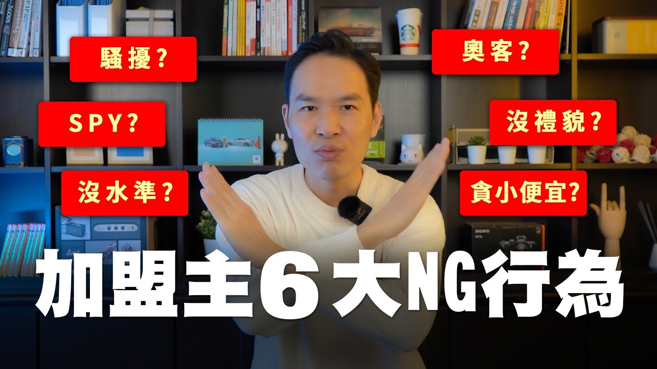 加盟主6大NG行為│YES加盟│加盟幫幫忙 - YouTube
