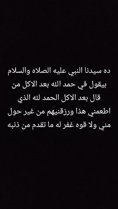 من قال بعد الاكل الحمد لله الذي اطعمني هذا ورزقنيهم من غير حول مني ولا