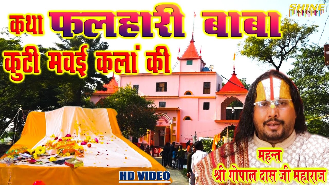 कथा फलहारी बाबा कुटी मवई कलां की । गोपाल दास जी । katha falhari baba ki ...