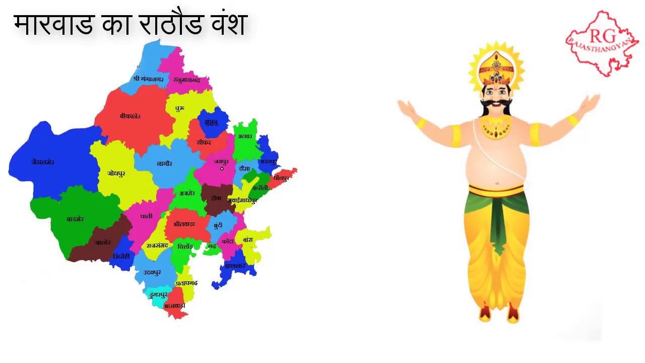 मारवाड का राठौड वंश(Rathore clan of Marwar)-rajasthangyan - YouTube