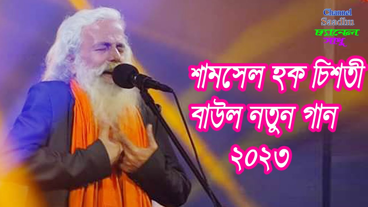 Shamsul Haque Chisty Baul ll শামসেল হক চিশতী বাউল ll Amar Ei Gan। আমার ...