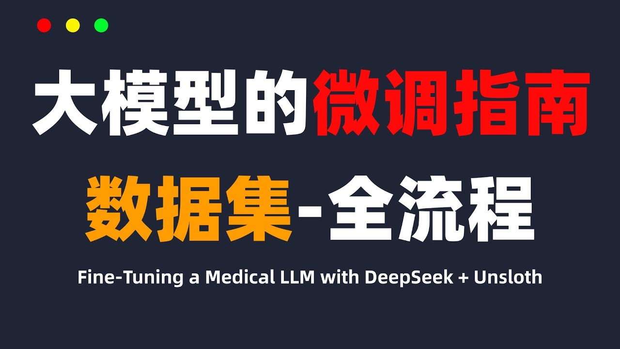 手把手教你用 DeepSeek + Unsloth 微调医疗大模型｜实战教学！#ai #程序员 #llm #人工智能 #大模型 - YouTube