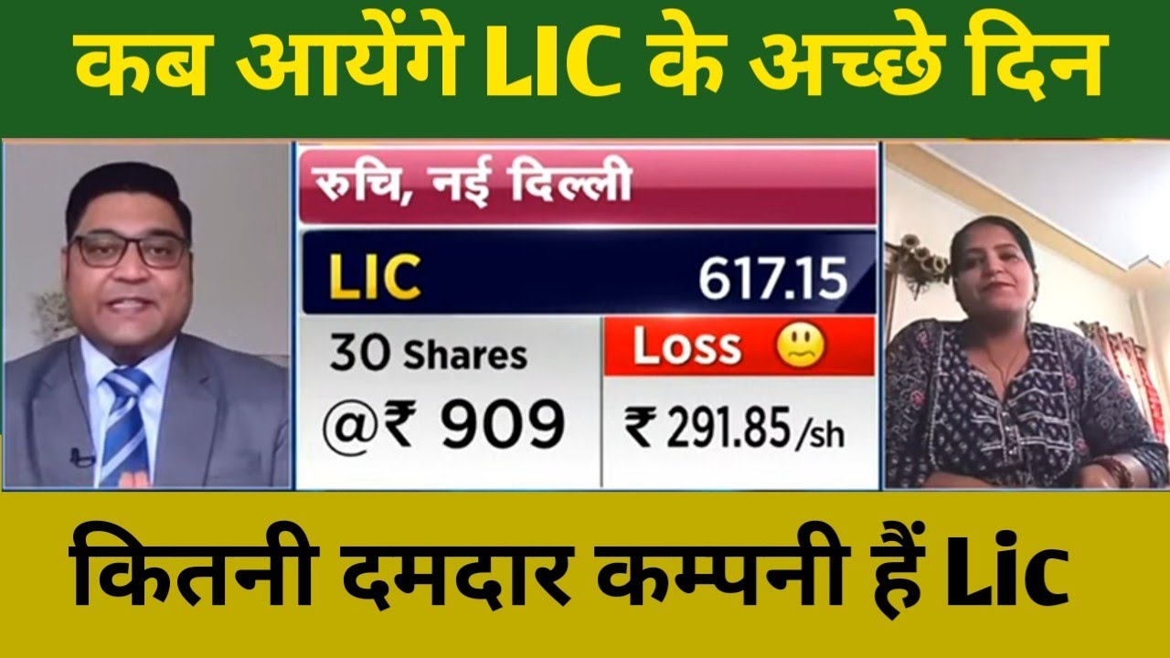 lic। Lic share news। LIC share latest news। कब आएंगे अच्छे दिन। कंपनी ...