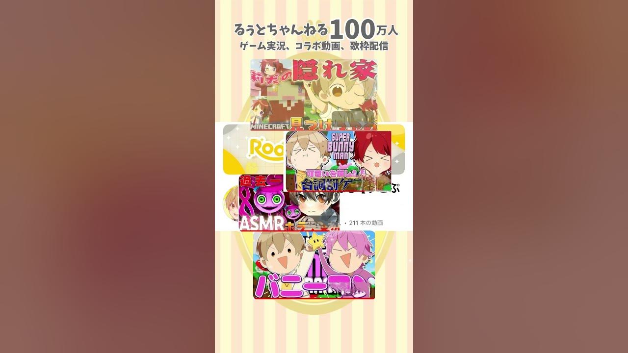 【すとぷり】【るぅとくん】【るぅとちゃねる】youtubeチャンネル登録者数100万人おめでとう! すとぷり るぅとくん Youtube