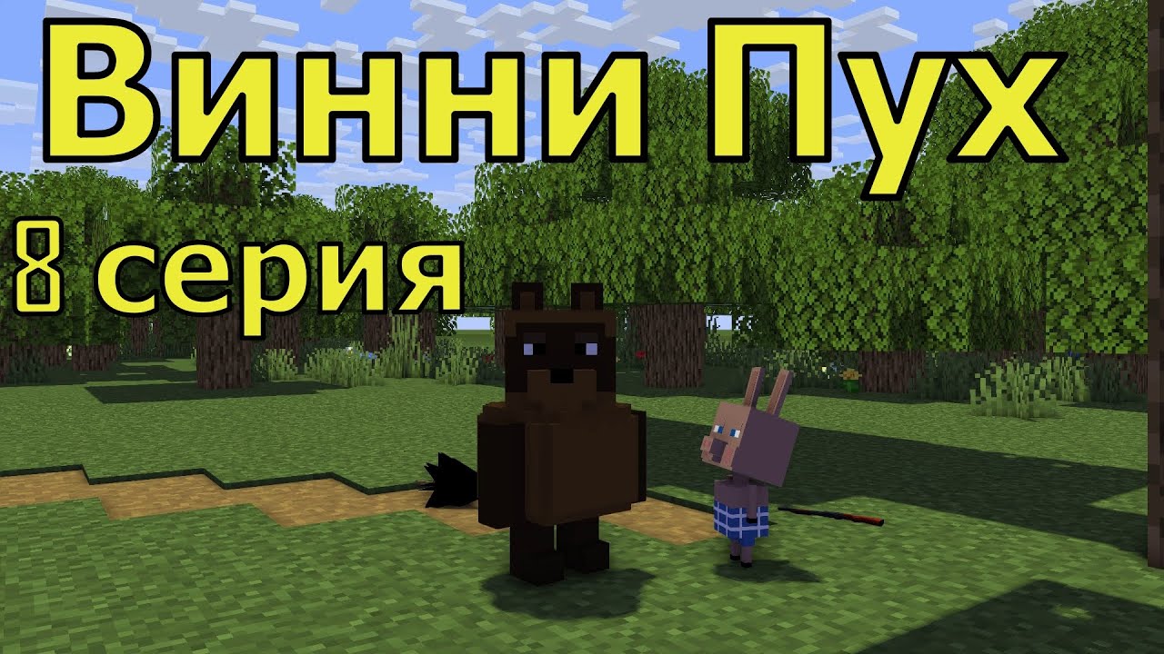 Винни Пух 8 серия Майнкрафт анимация Animations Minecraft Youtube