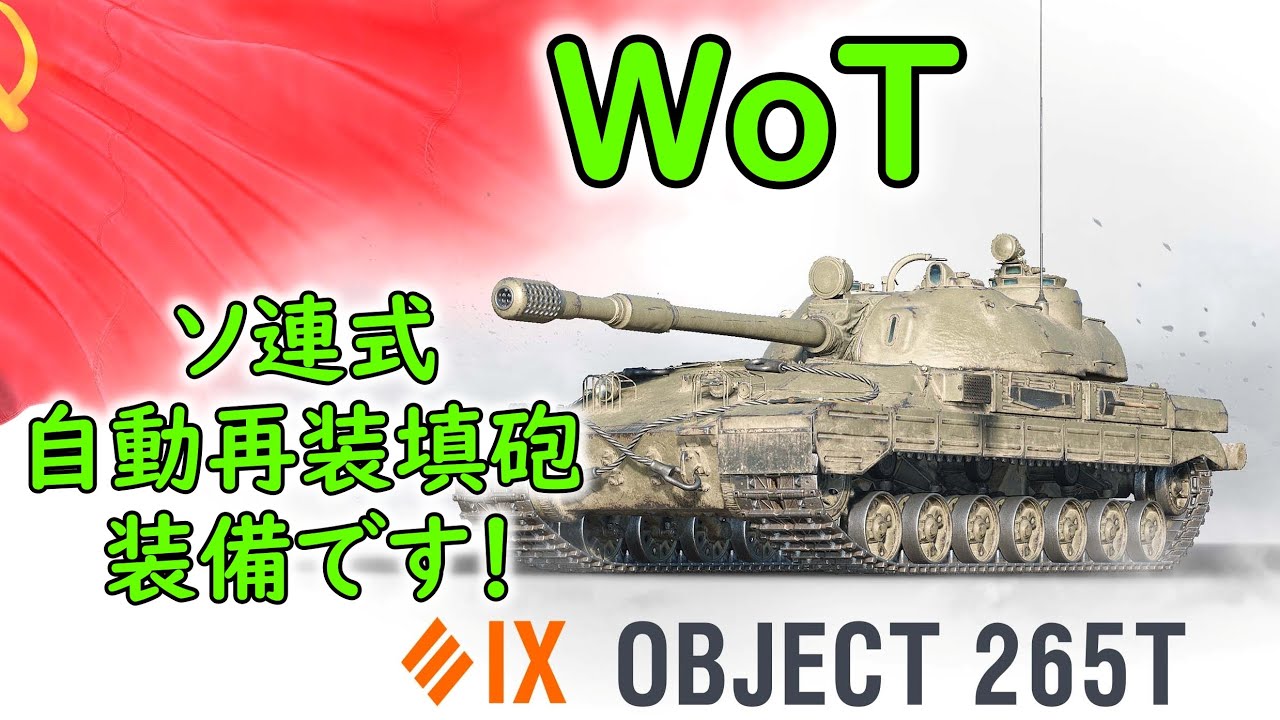 【WoT】 ソ連の新ティア9プレミアム重戦車、Object 265Tさんの紹介です！ 【ゆっくり実況】 - YouTube