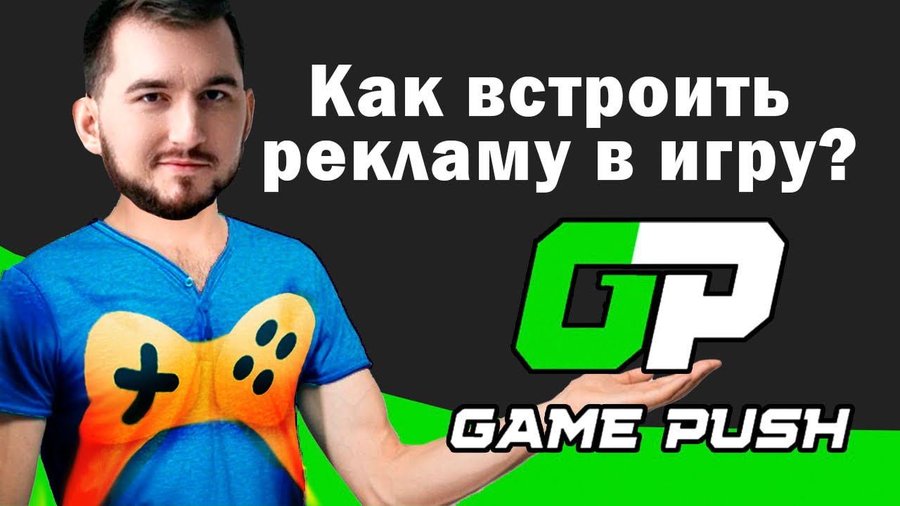 Добавляем рекламу Яндекс Игр через GamePush. Уникальный сдк для 10 HTML-5 площадок! - YouTube