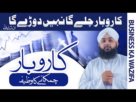 Karobar Mai Barkat Ka Zabardast Amal | Wazifa for Business Success | Karobar Ki Bandish