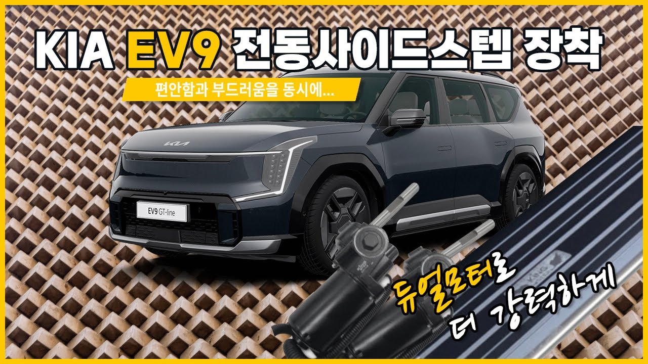 EV9 사이드스텝 장착 - YouTube