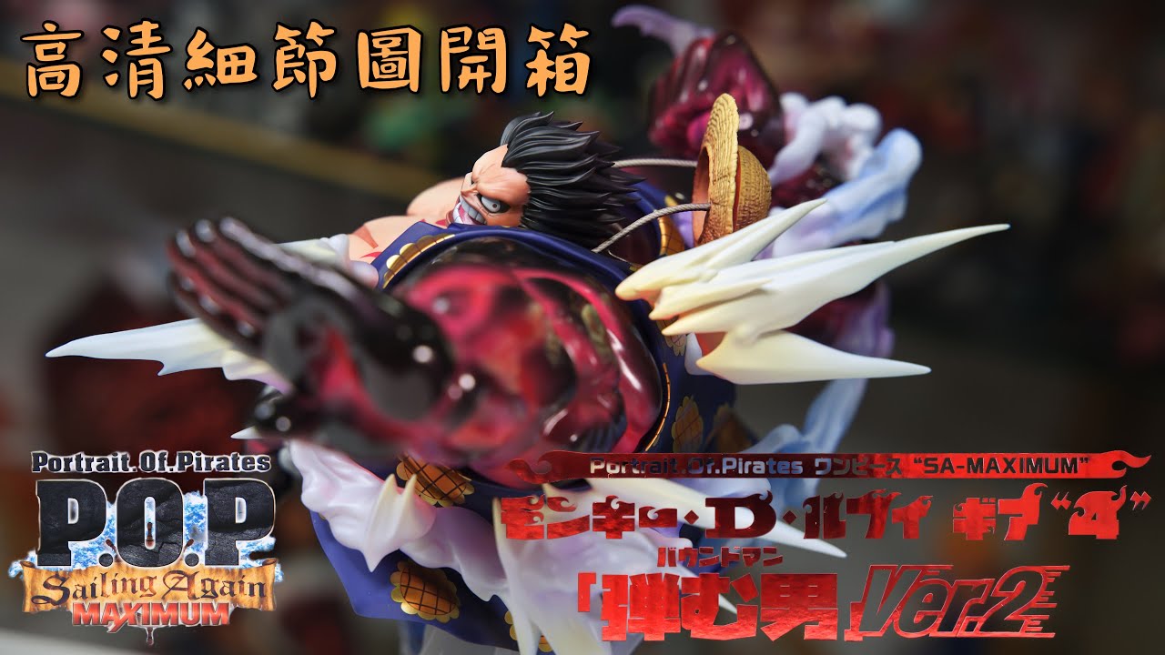 【模型開箱】高清細節開箱分享！POP MAX 4檔路飛 彈跳人 VER.2｜POP MAX GEAR 4 LUFFY BOUNCE MAN ...