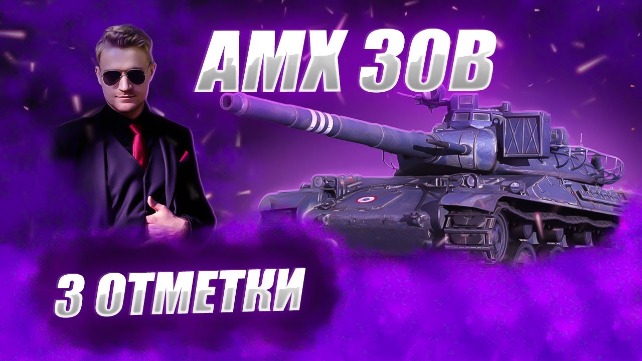 🔴AMX 30B | ТОП КРЫСА 78% СТАРТУЕМ! - YouTube
