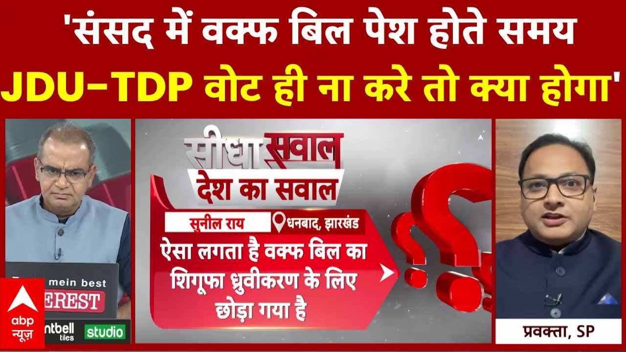 Waqf Board Bill: सपा प्रवक्ता का JDU-TDP को लेकर ये सवाल BJP की बढ़ाएगा टेंशन? | NDA । PM Modi ...