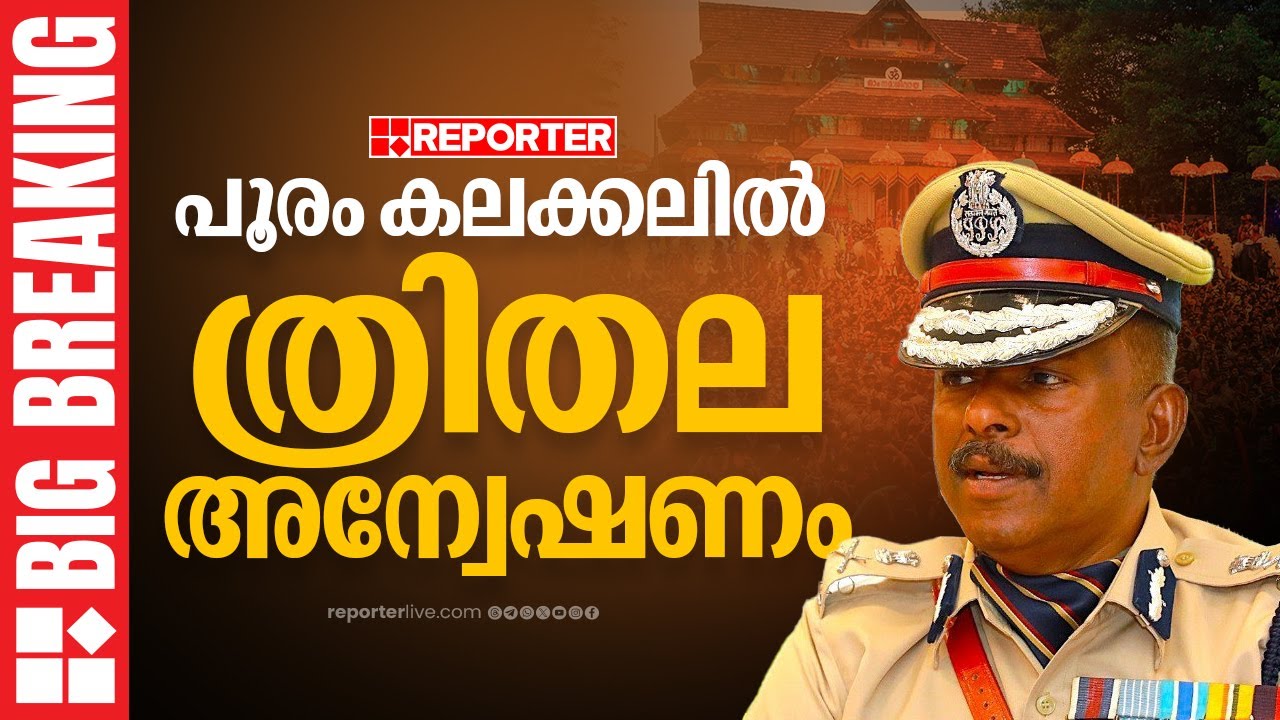 BIG BREAKING: പൂരം കലക്കൽ നേരിട്ട് അന്വേഷിക്കാൻ DGP | ADGP Ajith Kumar - YouTube