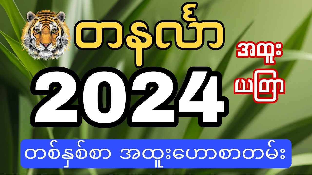 တနင်္လာသားသမီးများအတွက် 2024 ခုနှစ် တစ်နှစ်စာ ဗေဒင်ဟောစာတမ်းနှင့်အထူးယတ