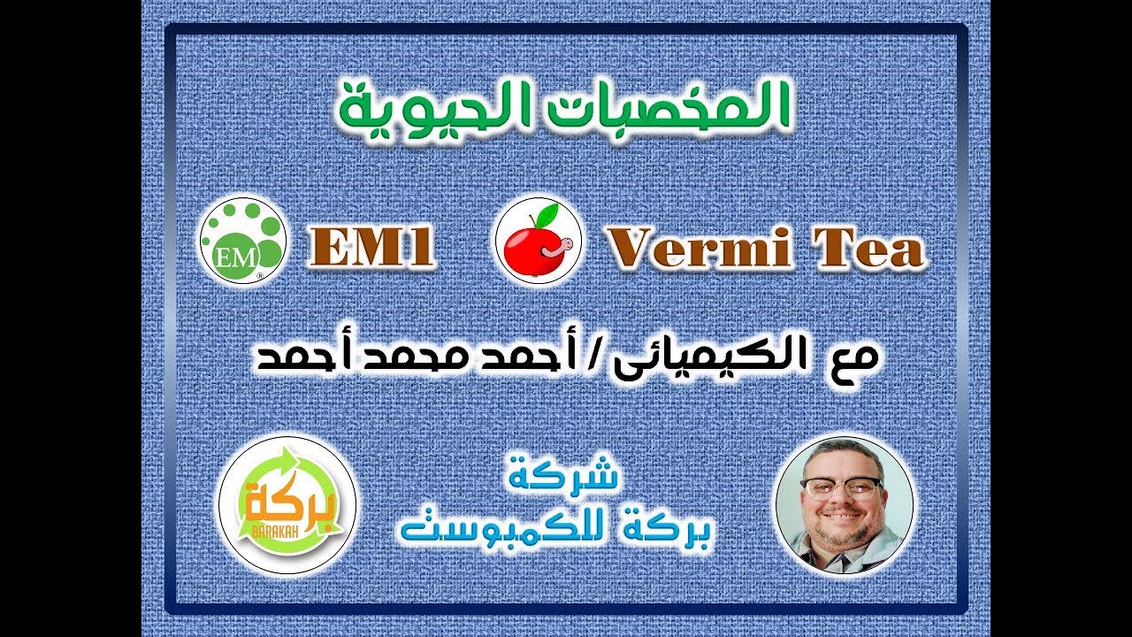 المخصبات الحيوية ( EM1 - Vermi Tea ) - YouTube