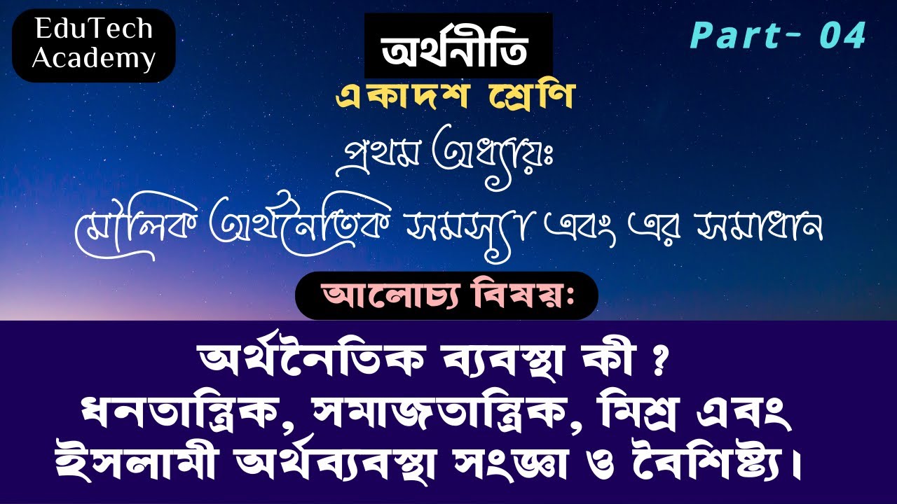 𝐇𝐒𝐂 অর্থনীতি ১ম পত্র ১ম অধ্যায় | মৌলিক অর্থনৈতিক সমস্যা এবং এর সমাধান | Part- 04 #sukumar_sen ...