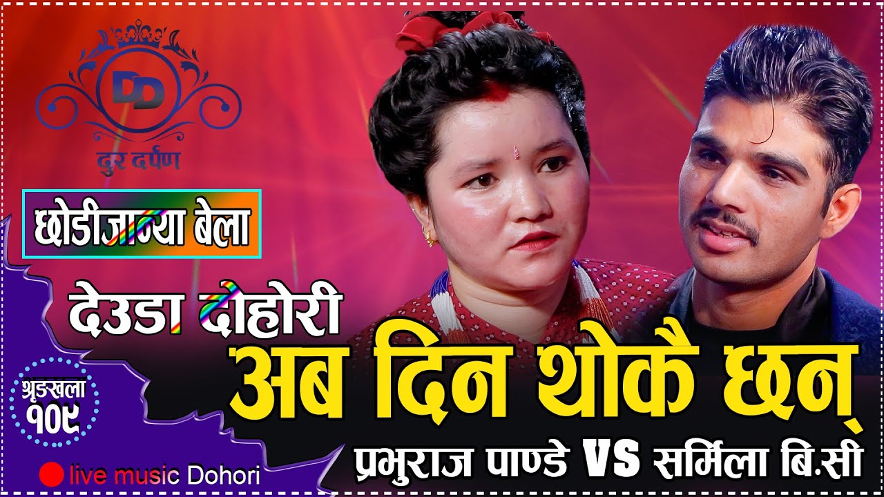 देउडा गीतमा प्रेमको प्रस्तुति नै बेग्लै // New Deuda Song Prabhu Raj ...