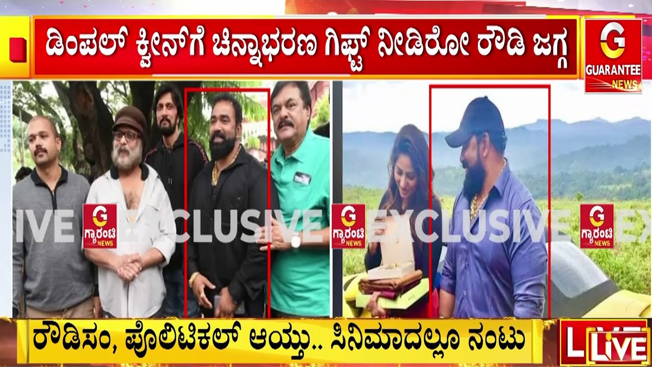 ಖ್ಯಾತ ನಟ-ನಟಿಯರ-ಜಗ್ಗನ ನಡುವಿನ ಸ್ನೇಹ ಎಂಥದ್ದು..? | Biklu Shiva Case | Guarantee News - YouTube