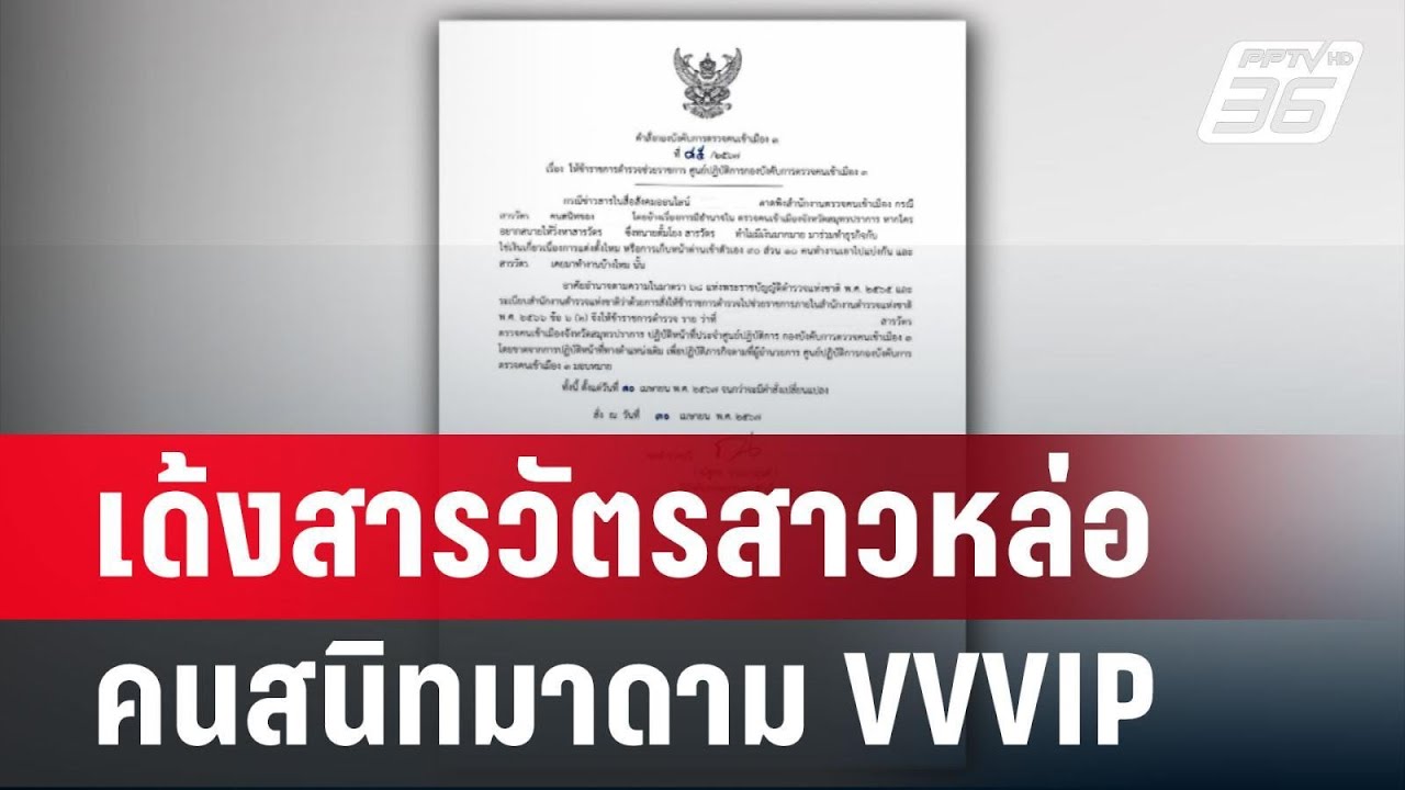 เด้งสารวัตรสาวหล่อคนสนิทมาดาม VVVIP | เที่ยงทันข่าว | 2 พ.ค. 67 - YouTube