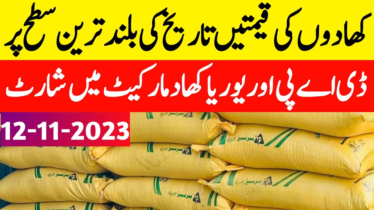 Fertilizer new rate 2023 | Today fertilizer latest price |Urea dap khad ...
