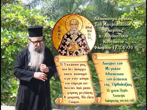 Τιποτε πολυτιμοτερο απο την Ορθοδοξια.Ο Μ. Αθανασιος & οι εχθροι της ...