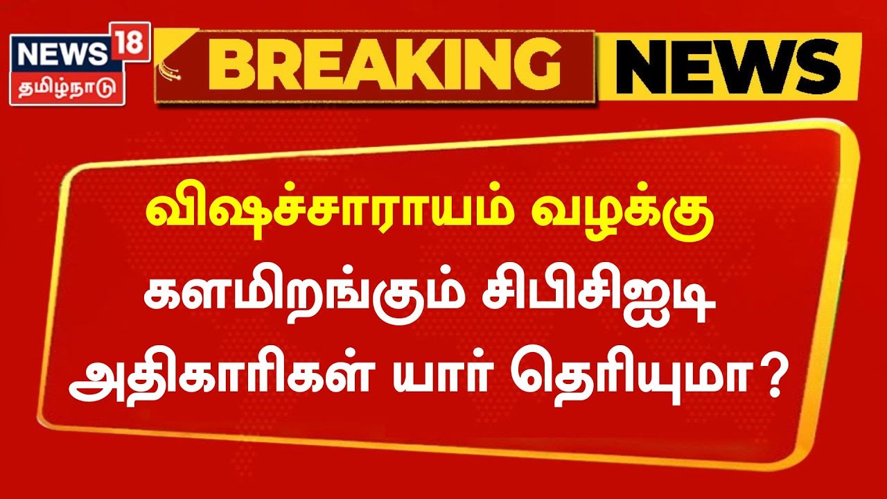 Breaking News | விஷச்சாராயம் வழக்கு - களமிறங்கும் சிபிசிஐடி அதிகாரிகள் ...