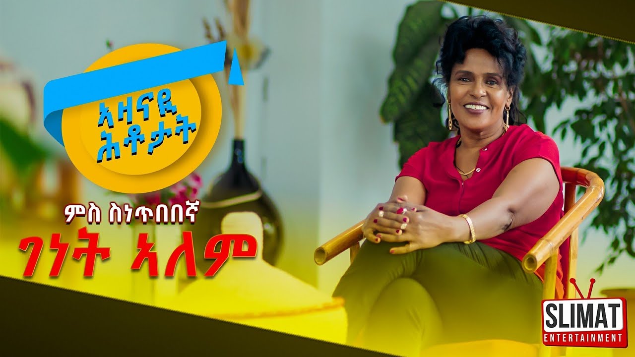 New Eritrean Interview - Genet Alem - YouTube