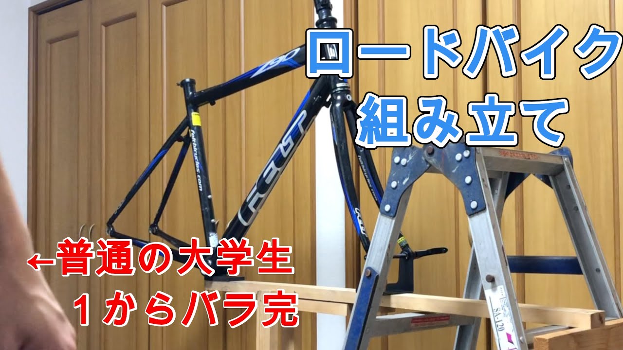 通学用 ロードバイク 組み立て-felt Z90 - YouTube