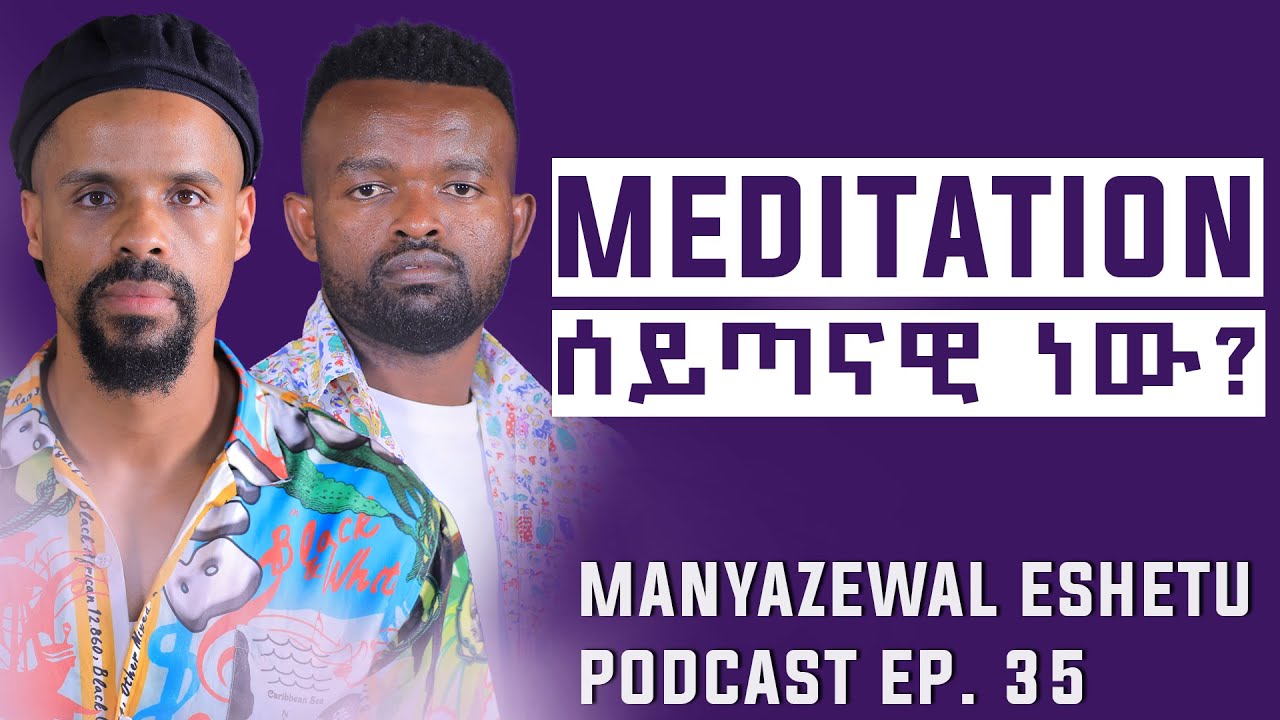 ሜዲቴሽን : ሶሻል ሚዲያ: ስፖርት : ገንዘብ : ግንኙነት : Manyazewal Eshetu podcast Ep.35 ...