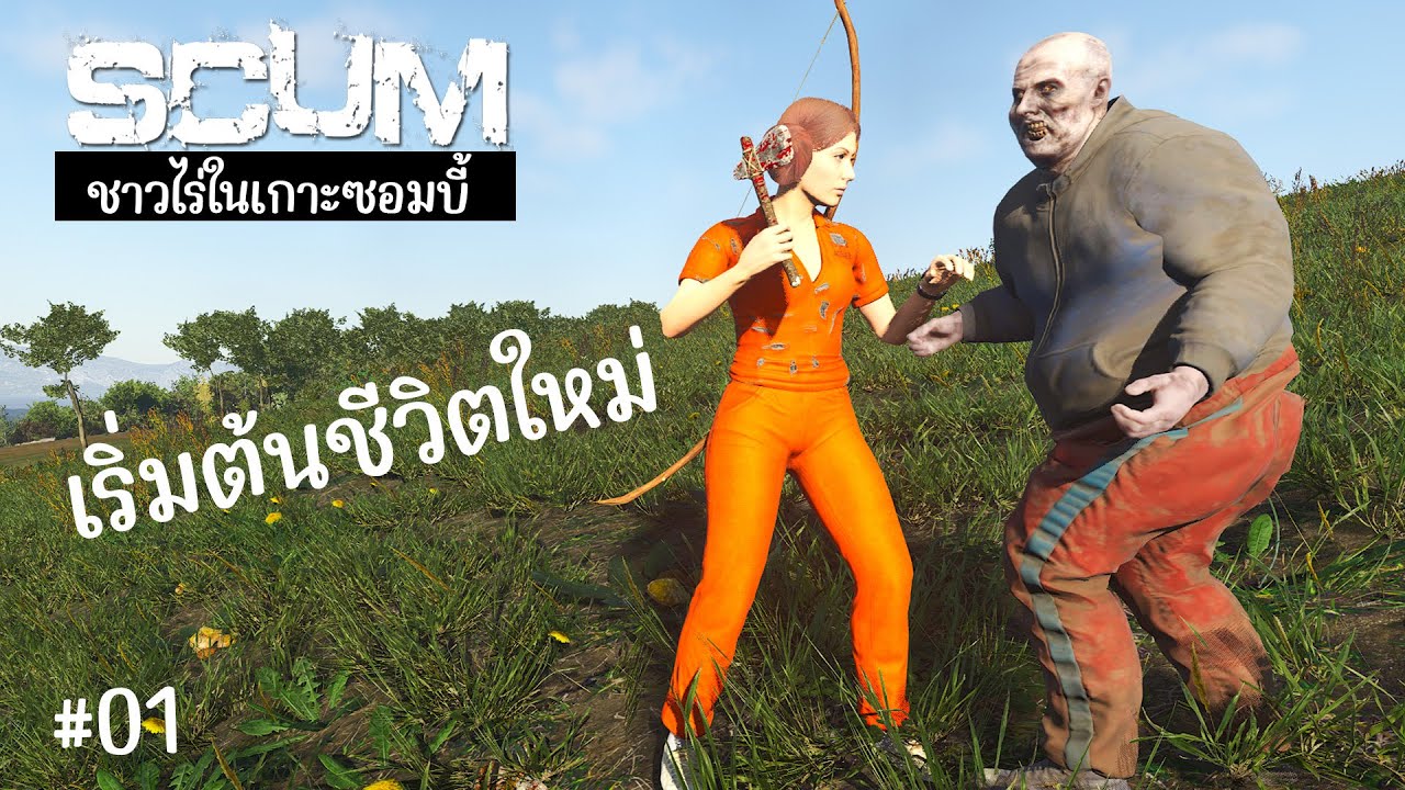 เกิดใหม่เป็นชาวไร่ในเกาะซอมบี้ SCUM | 01 - YouTube